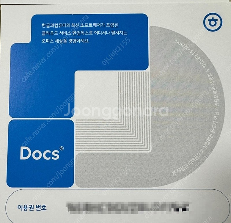한컴독스 1년 이용권 한컴2024 맥 윈도우 가능 중고나라 카페에서 운영하는 공식 사이트