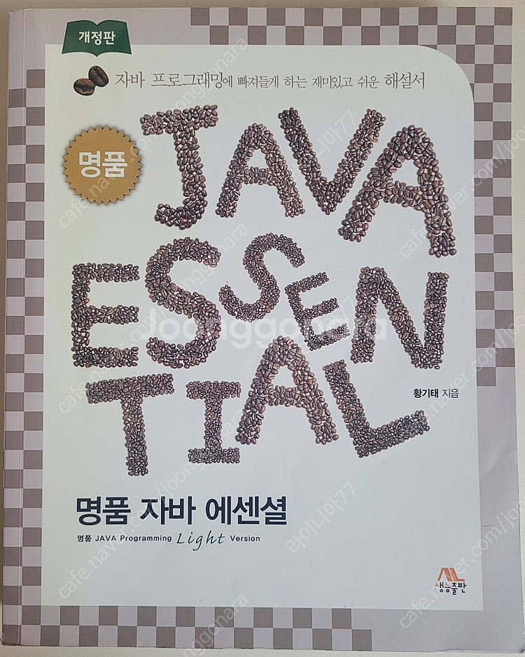 명품 자바 에센셜 Java 자바프로그래밍 중고나라 카페에서 운영하는 공식 사이트