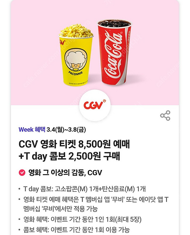 CGV 8500원 예매 | 중고나라 카페에서 운영하는 공식 사이트