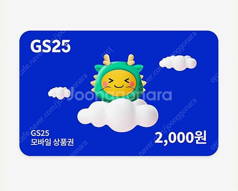 GS25 2천원권 1600원 팝니다 | 중고나라 카페에서 운영하는 공식 사이트