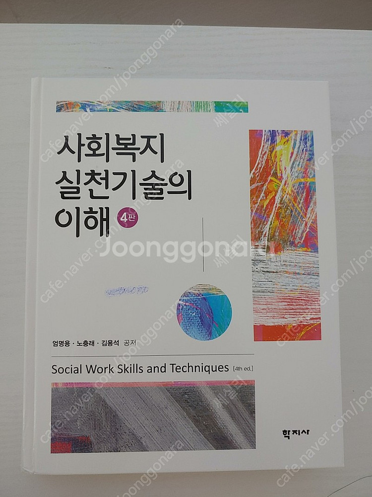 사회복지 실천기술의 이해 엄명용 학지사 중고나라 카페에서 운영하는 공식 사이트