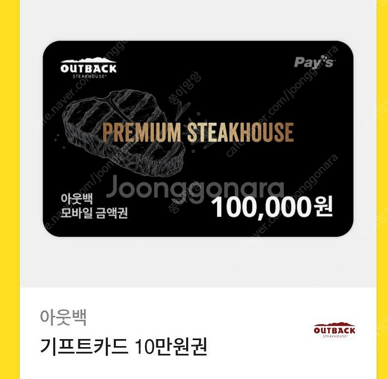빕스아웃백 모바일상품권 10만원권 중고나라 카페에서 운영하는 공식 사이트