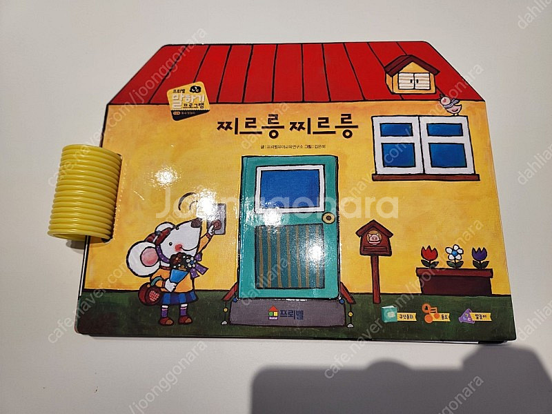 프뢰벨 말하기 찌르릉찌르릉 책 중고나라 카페에서 운영하는 공식 사이트