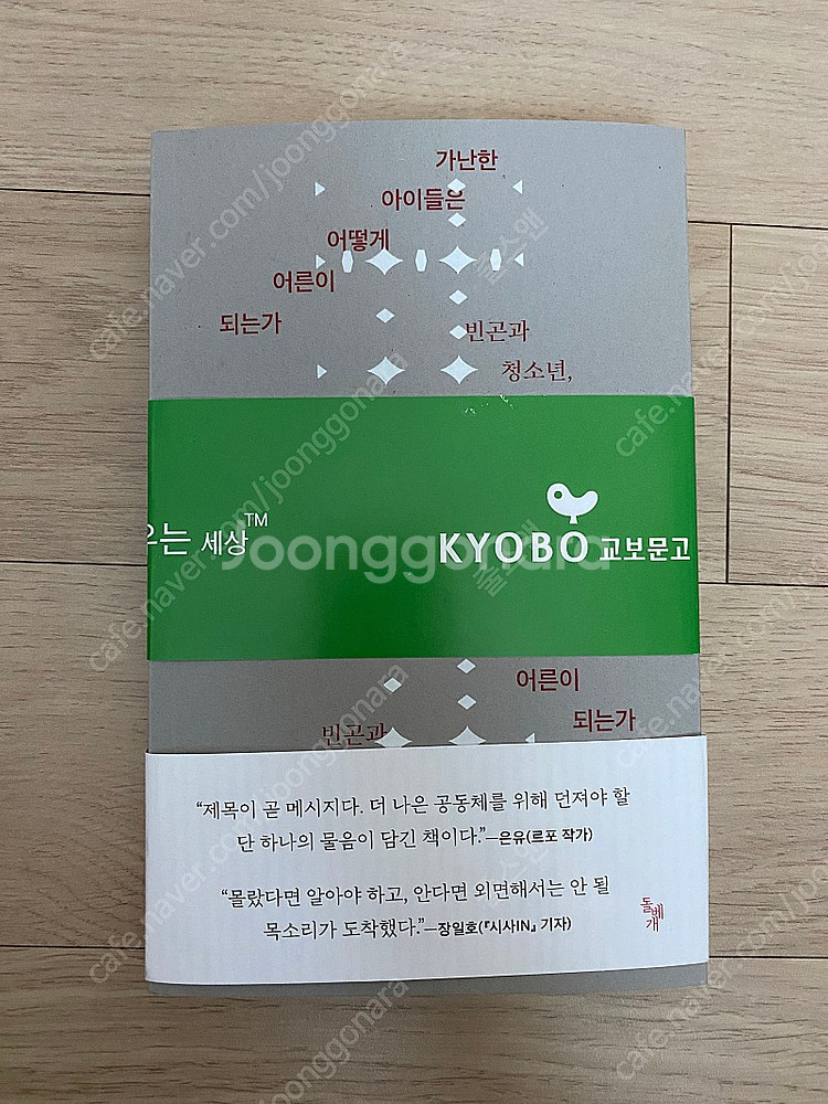 새책택포 가난한 아이들은 어떻게 어른이 되는가 중고나라 카페에서 운영하는 공식 사이트