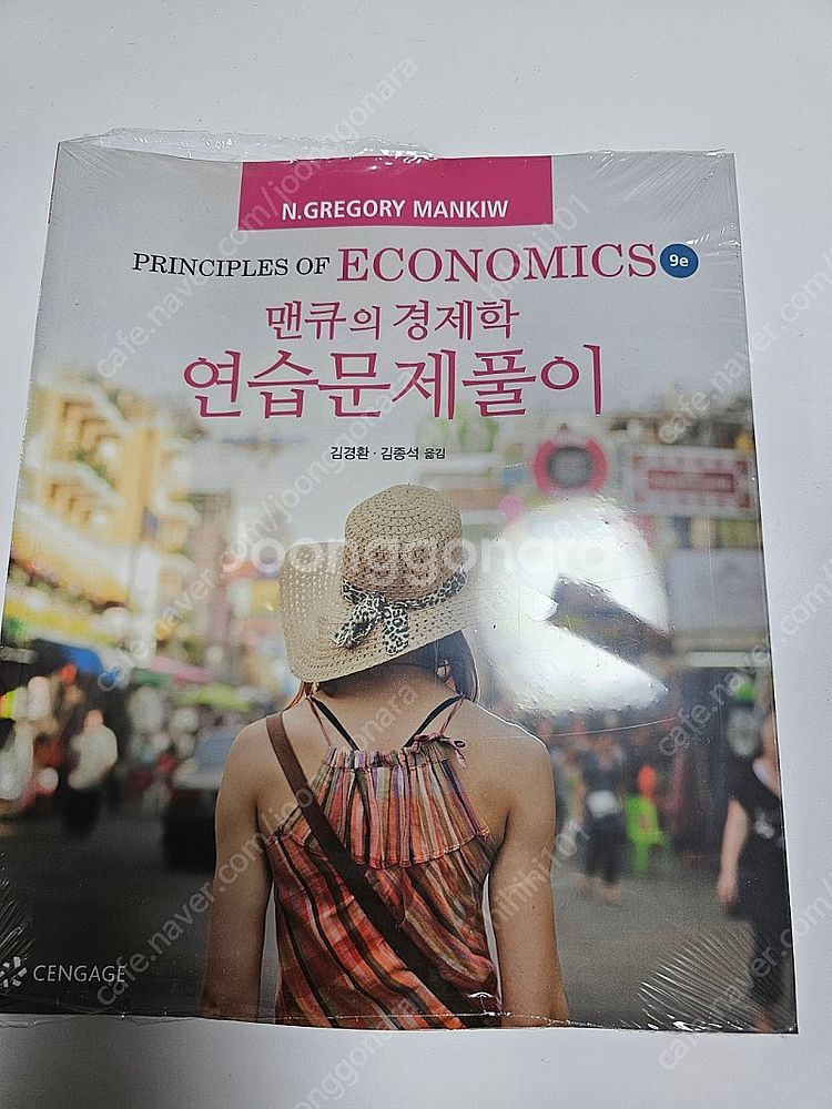 맨큐의 경제학 연습문제 풀이 9판 9e 새책 팝니다 중고나라 카페에서 운영하는 공식 사이트