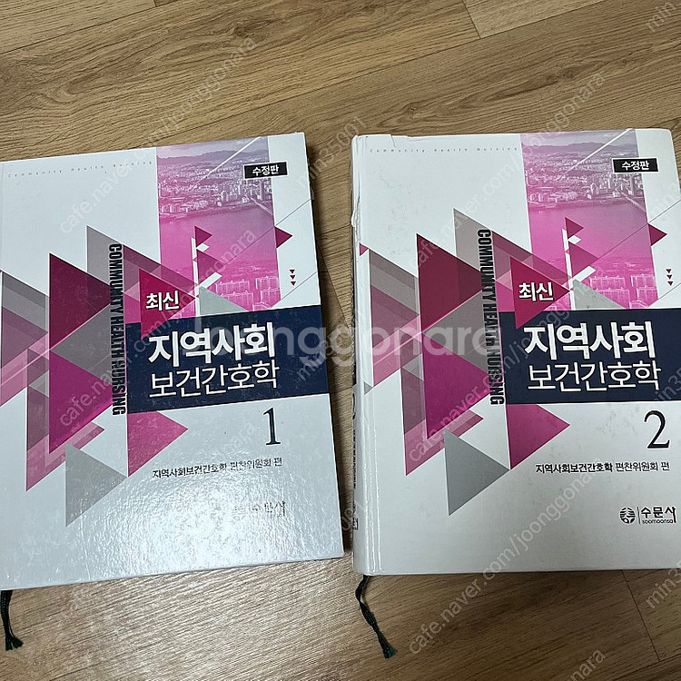 최신지역사회보건간호학 12세트 수문사 중고나라 카페에서 운영하는 공식 사이트