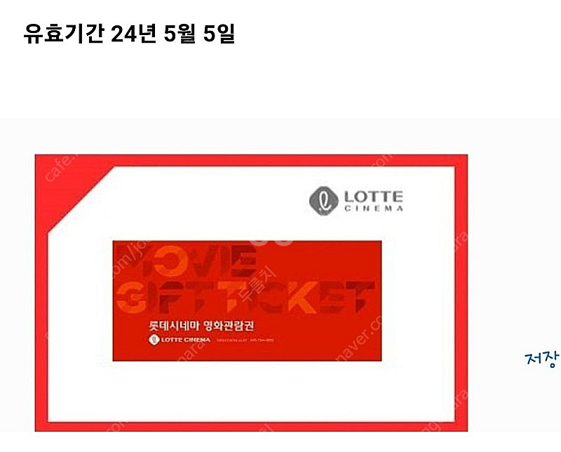 롯데시네마 모바일 관람권 싸게 중고나라 카페에서 운영하는 공식 사이트