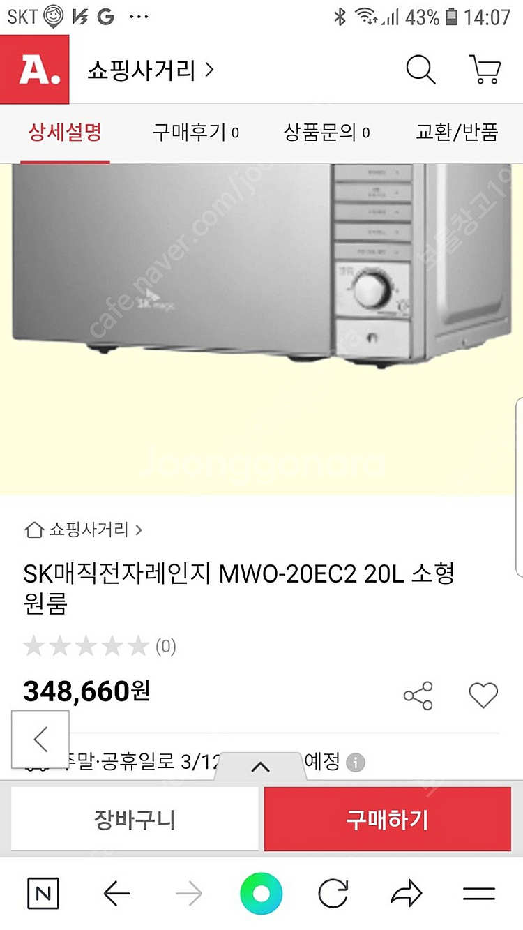 SK매직전자레인지 MWO-20EC2 20L 소형 원룸 ... | 중고나라 카페에서 운영하는 공식 사이트