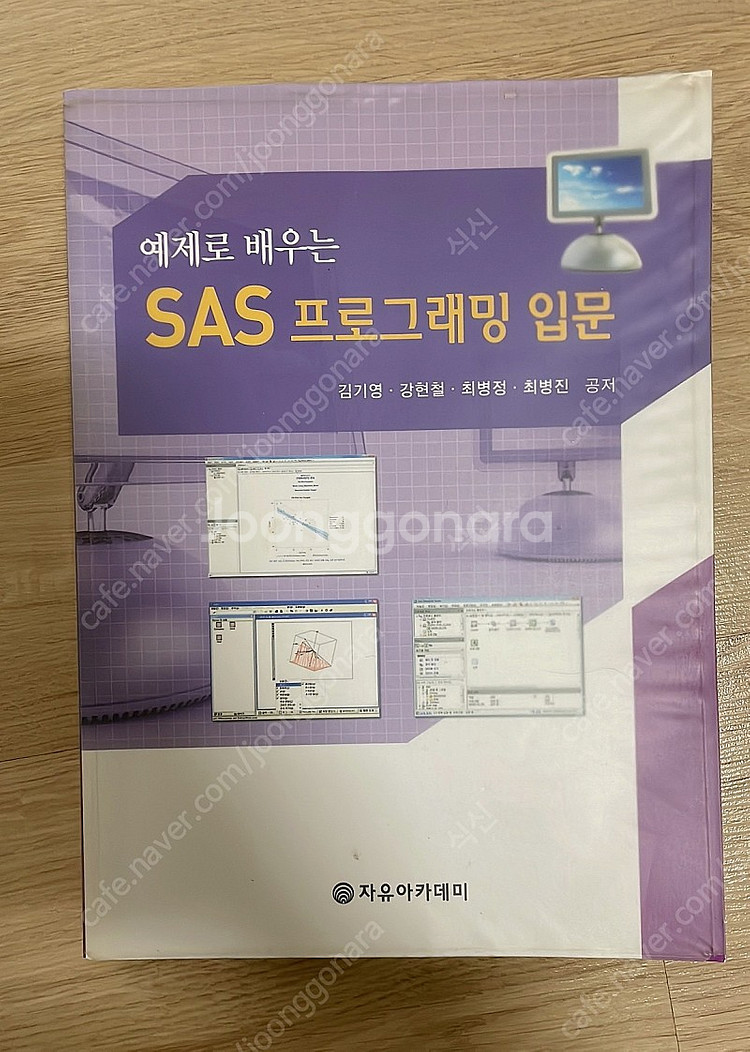 예제로 배우는 Sas 프로그래밍 입문 중고나라 카페에서 운영하는 공식 사이트