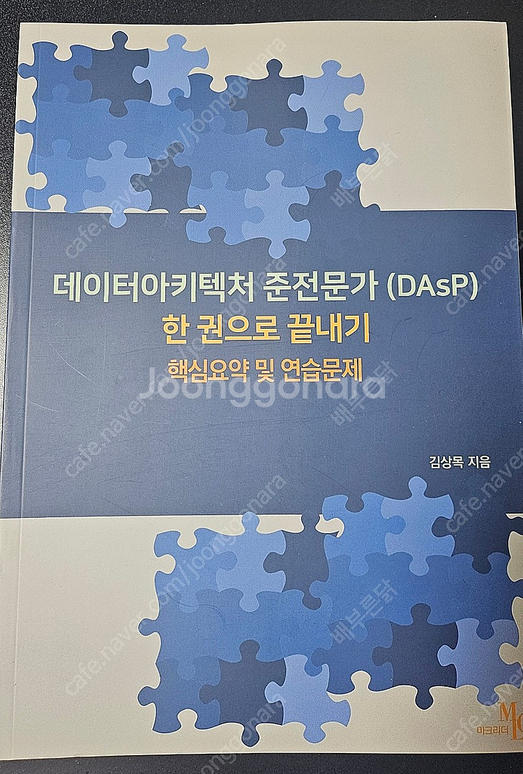데이터아키텍처 준전문가 Dasp 한 권으로 끝내기 중고나라 카페에서 운영하는 공식 사이트