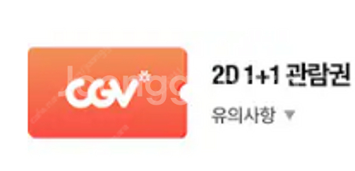 CGV 2D 1+1 | 중고나라 카페에서 운영하는 공식 사이트