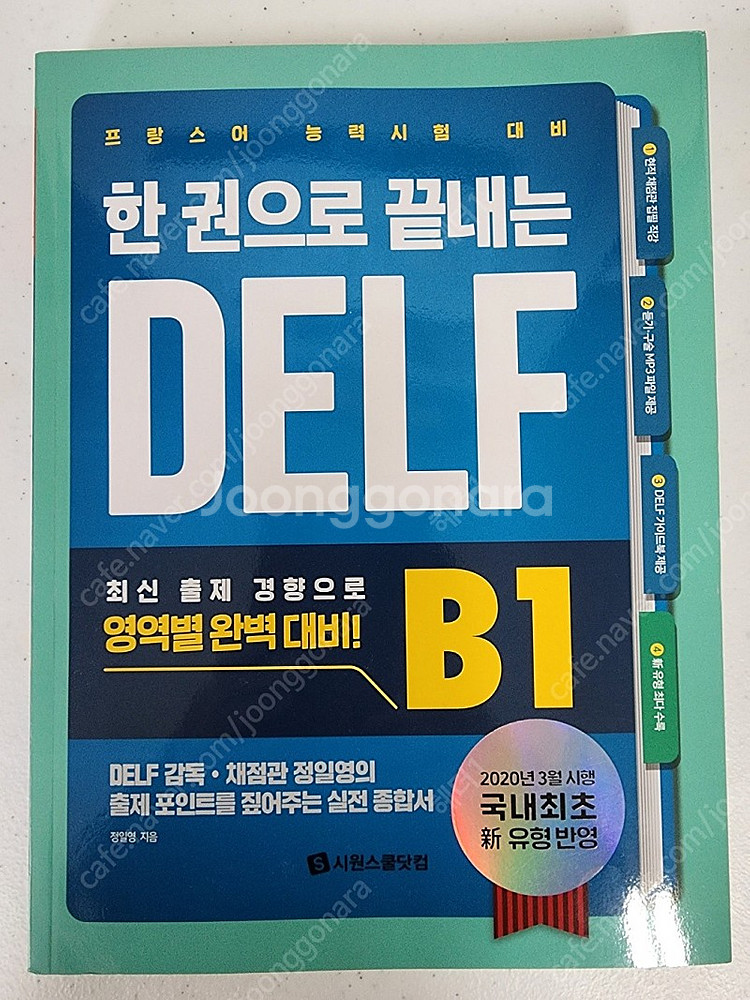 새책 무배 한권으로 끝내는 Delf B1 중고나라 카페에서 운영하는 공식 사이트