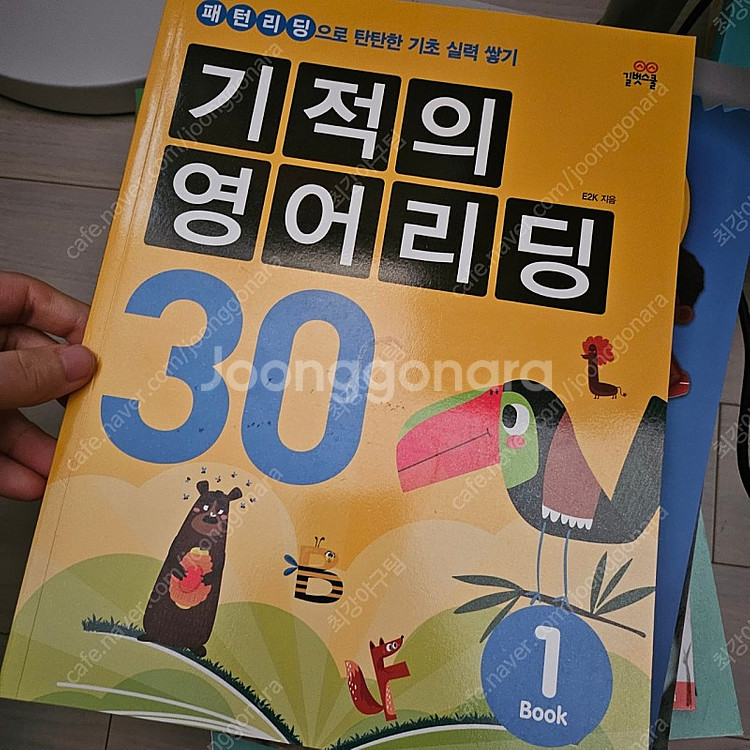 기적의 영어리딩 30 새책 길벗 중고나라 카페에서 운영하는 공식 사이트