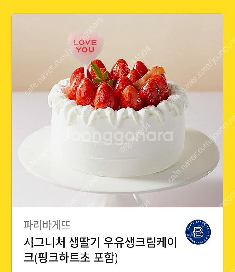 파리바게뜨 시그니처 생딸기 우유생크림케이크2539 중고나라 카페에서 운영하는 공식 사이트