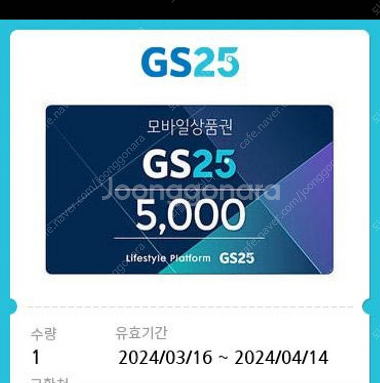 gs25 5천원 상품권 | 중고나라 카페에서 운영하는 공식 사이트