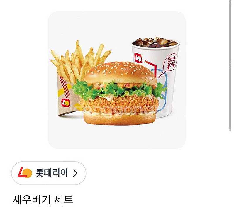 롯데리아 새우버거 세트 기프티콘 중고나라 카페에서 운영하는 공식 사이트