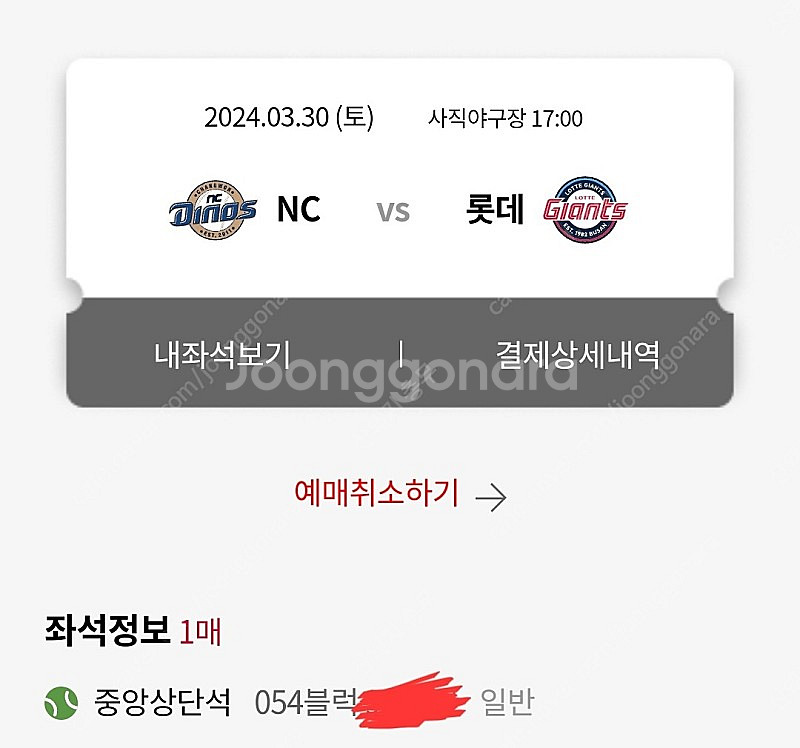 3월 30일 사직 롯데 Nc 중앙상단석 단석 정가 중고나라 카페에서 운영하는 공식 사이트