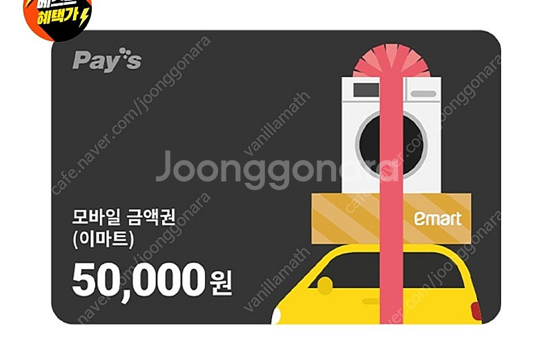 이마트 모바일상품권 5만원권 트레이더스도 가능 분할사용 중고나라 카페에서 운영하는 공식 사이트