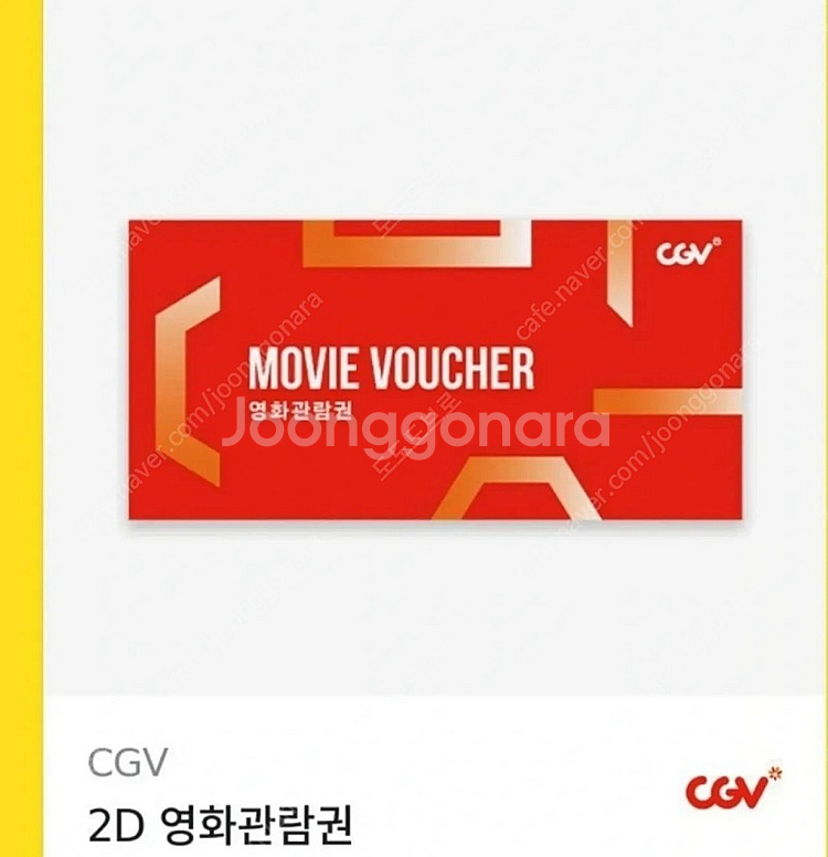 CGV 영화 예매 | 중고나라 카페에서 운영하는 공식 사이트