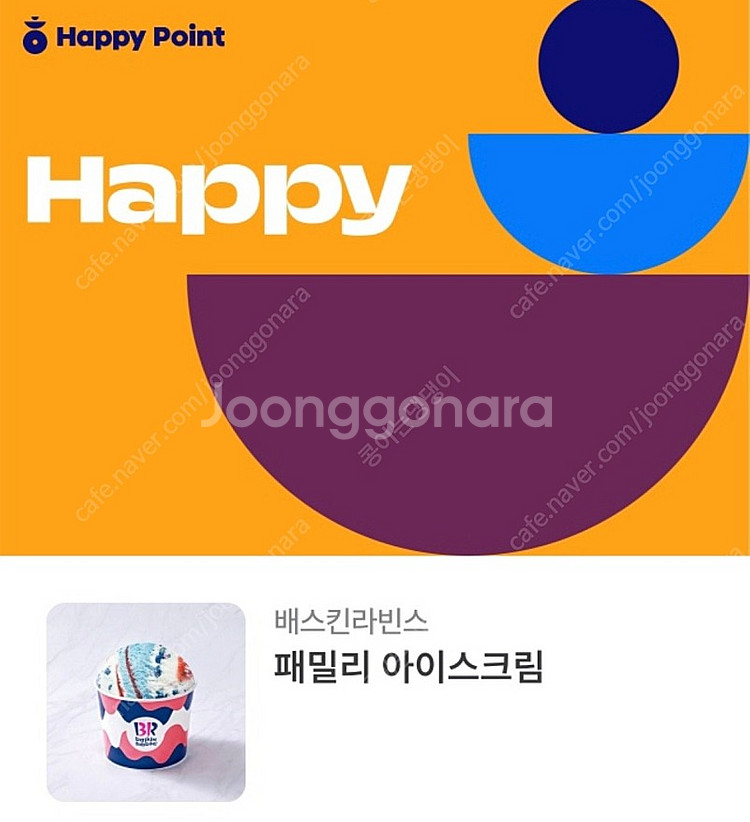 배스킨라빈스 베라 패밀리 중고나라 카페에서 운영하는 공식 사이트