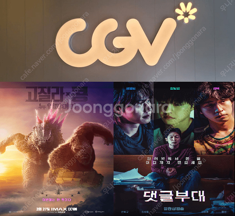CGV 고질라콩,유미의세포들(6000원)/댓글부대(65... | 중고나라 카페에서 운영하는 공식 사이트