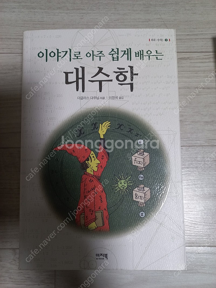 이야기로쉽게배우는 대수학미적분삼각함수확률과통계 중고나라 카페에서 운영하는 공식 사이트