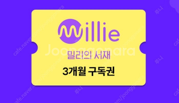 밀리의 서재 3개월 구독권 팝니다 중고나라 카페에서 운영하는 공식 사이트
