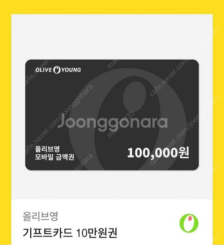 올리브영 10만원권모바일 기프티콘 중고나라 카페에서 운영하는 공식 사이트