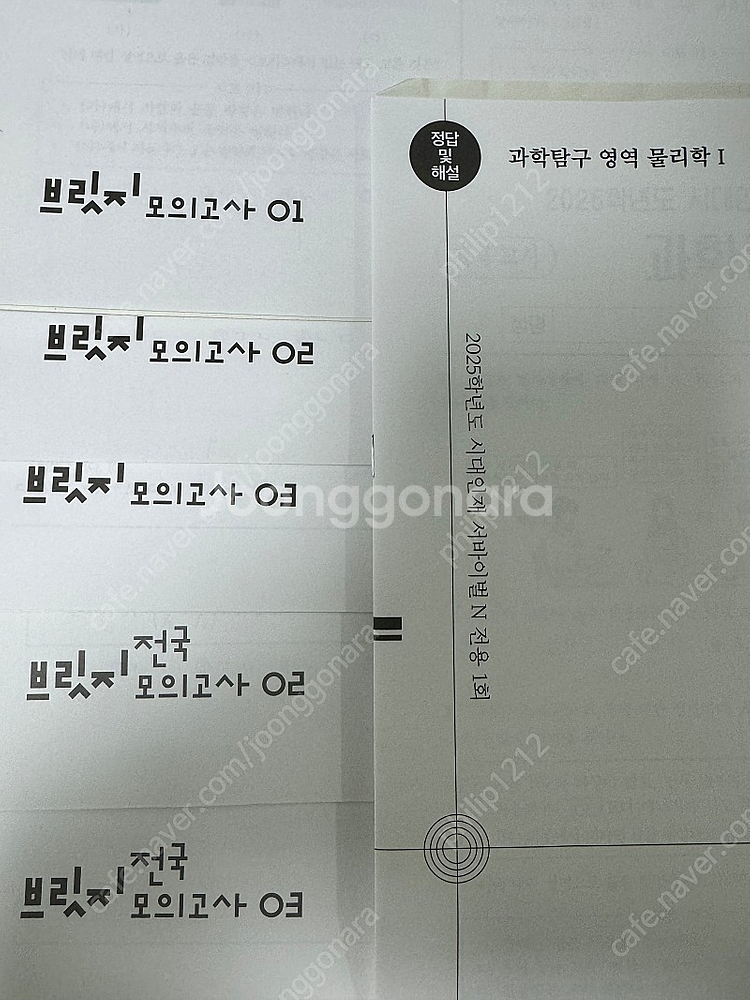2025 수능대비 시대인재 물리 브릿지 N서바이벌 장 중고나라 카페에서 운영하는 공식 사이트