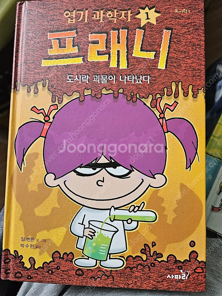 엽기과학자 프레니본편6권 특별편 4권 책먹는 여우 중고나라 카페에서 운영하는 공식 사이트