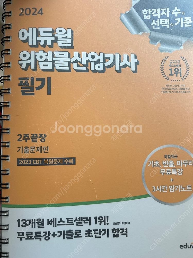 2024 위험물산업기사 필기 에듀윌 스프링분철 새책 중고나라 카페에서 운영하는 공식 사이트