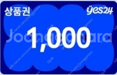 예스24 yes24 상품권 1천원권 1장당-->850원 | 중고나라 카페에서 운영하는 공식 사이트