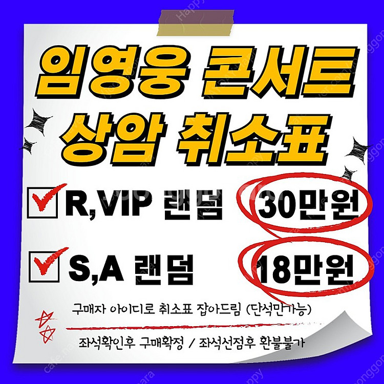 티켓값포함 1830 임영웅 상암 콘서트 취소표 중고나라 카페에서 운영하는 공식 사이트