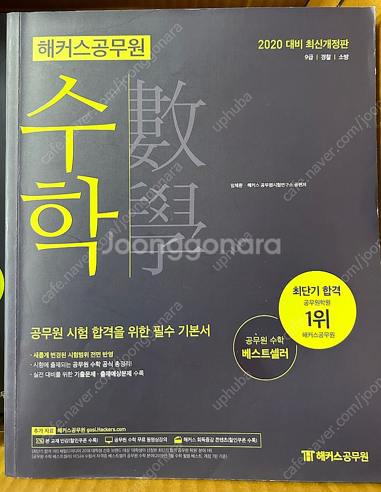 해커스 공무원 수학 중고나라 카페에서 운영하는 공식 사이트
