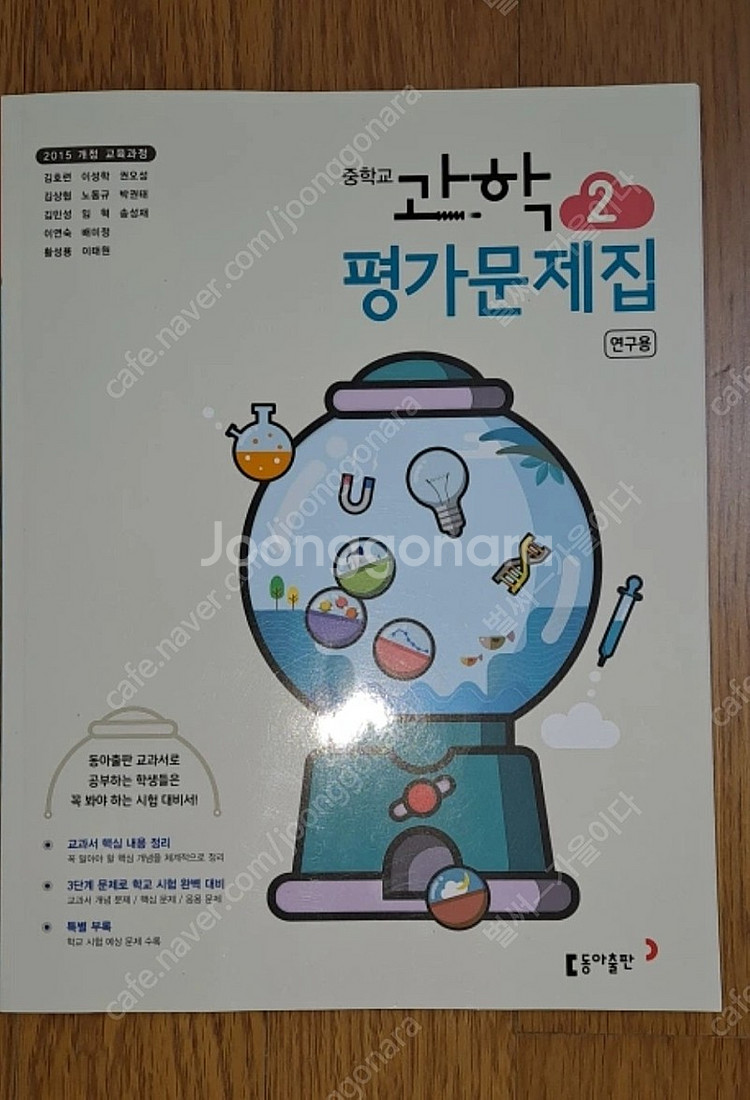 동아출판 중2 과학 평가문제집 ㅡ새책 중고나라 카페에서 운영하는 공식 사이트