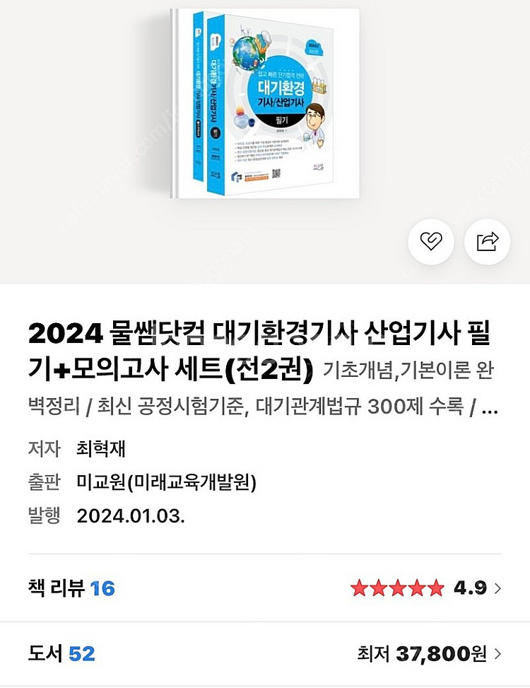 2024 물쌤 대기환경기사 산업기사 필기실기 책 중고나라 카페에서 운영하는 공식 사이트