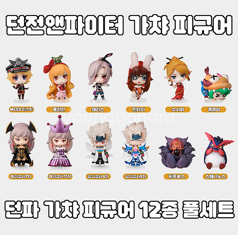 던파 가챠피규어 던전앤파이터 피규어 12종 풀세트 중고나라 카페에서 운영하는 공식 사이트