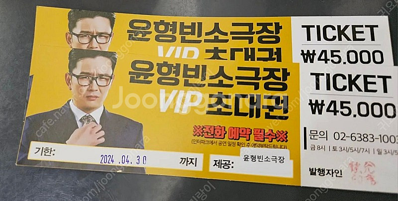윤형빈 소극장 Vip초대권 판매합니다 중고나라 카페에서 운영하는 공식 사이트