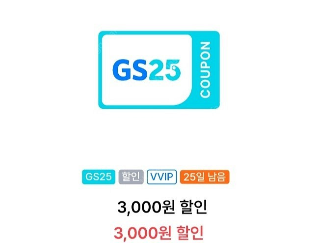 GS25 매장결제 VVIP 3천원쿠폰 | 중고나라 카페에서 운영하는 공식 사이트