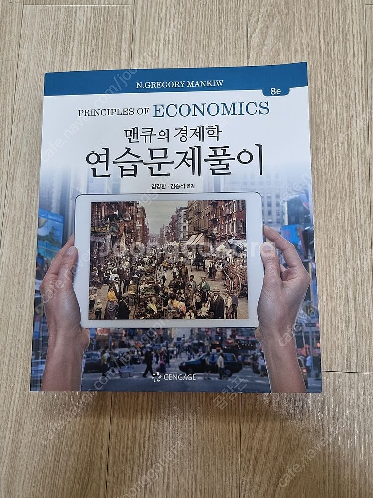 새상품맨큐의 경제학 연습문제풀이 중고나라 카페에서 운영하는 공식 사이트