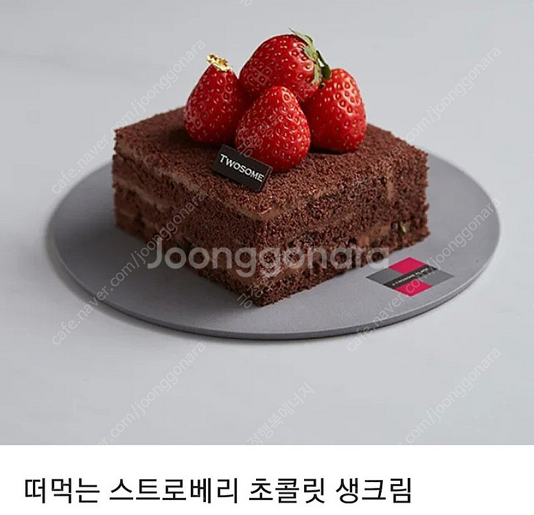 투썸플레이스 떠먹는 스트로베리 초콜릿 생크림 중고나라 카페에서 운영하는 공식 사이트
