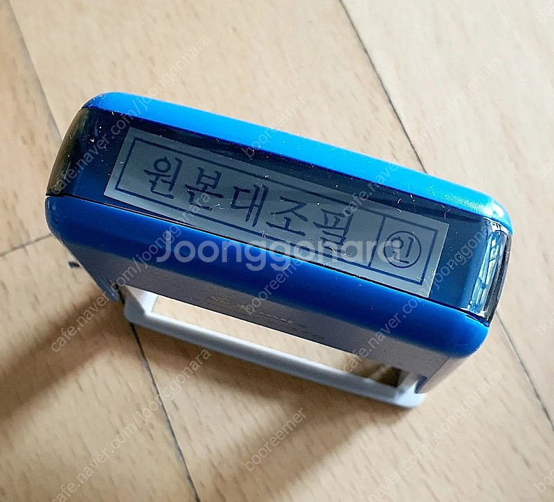 원본대조필 사무용 직인 택포 중고나라 카페에서 운영하는 공식 사이트