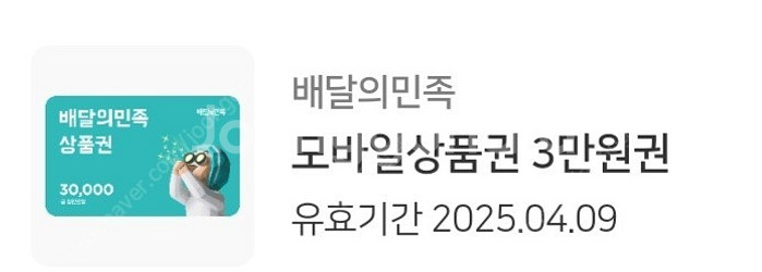 배달의민족 배민상품권 3만원권 중고나라 카페에서 운영하는 공식 사이트