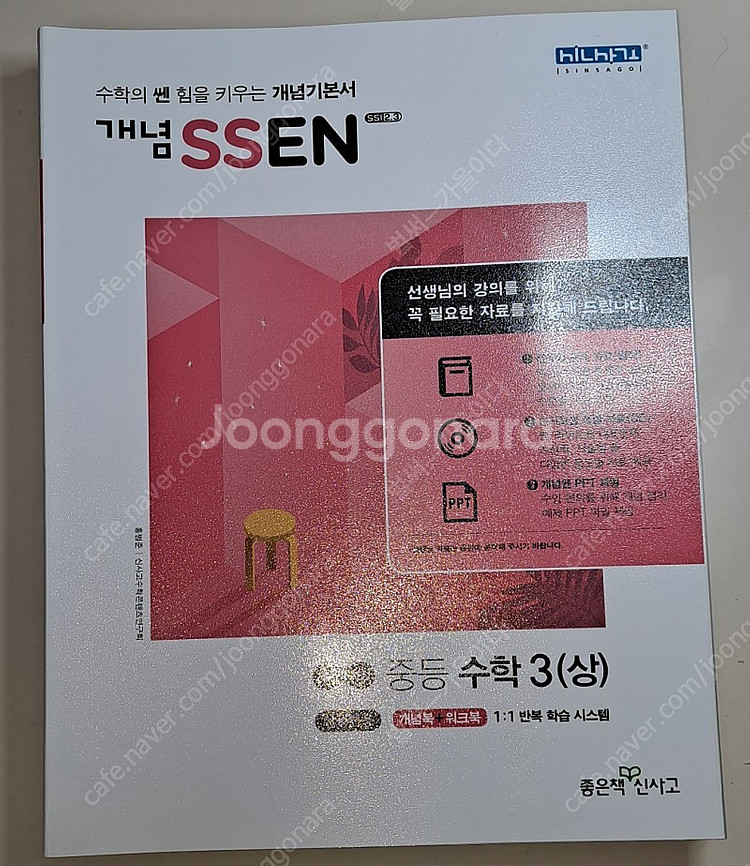 중등수학 3상 개념 쎈 교사용 ㅡ새책 중고나라 카페에서 운영하는 공식 사이트