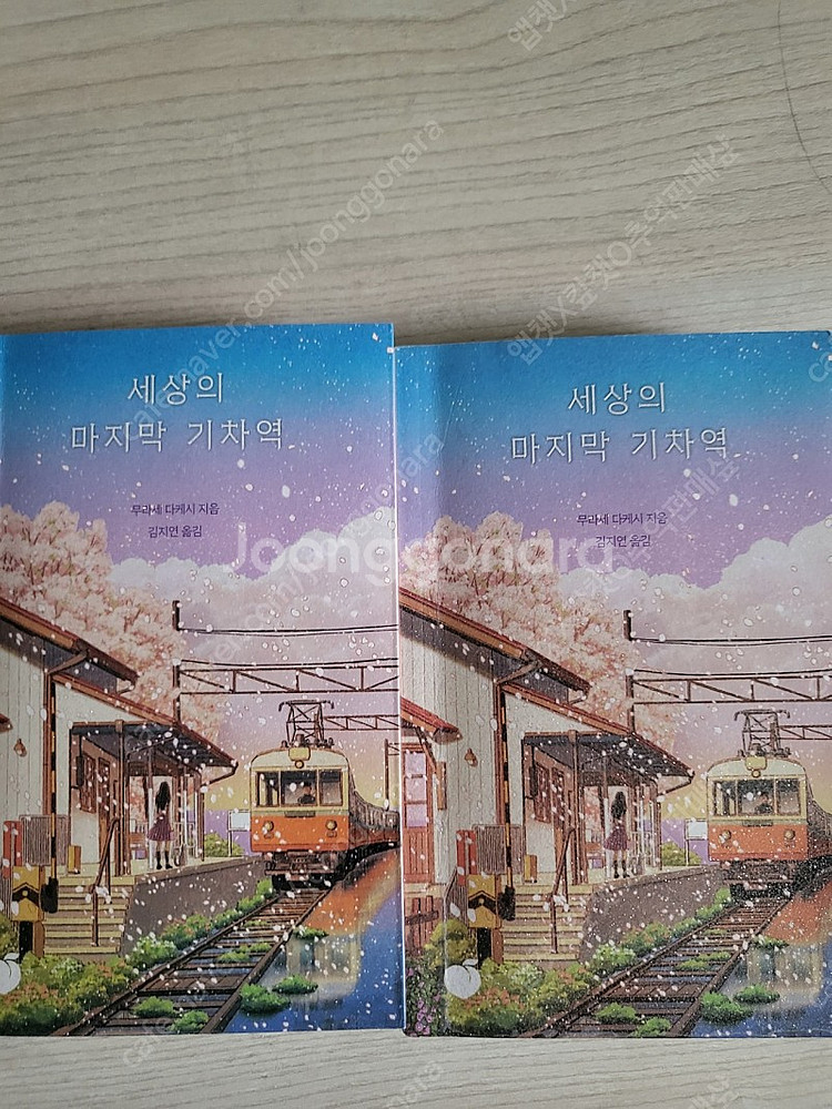 세상의 마지막 기차역 2권 판매합니다 각각7000 함께 중고나라 카페에서 운영하는 공식 사이트