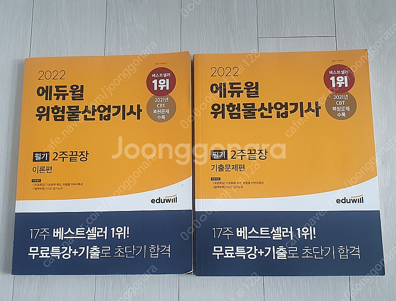 필기 에듀윌 위험물산업기사 중고나라 카페에서 운영하는 공식 사이트