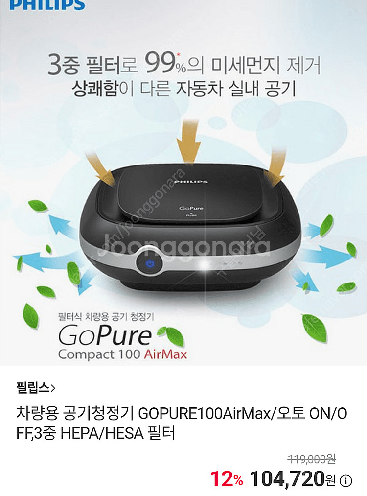 필립스 차량 공기청정기 중고나라 카페에서 운영하는 공식 사이트