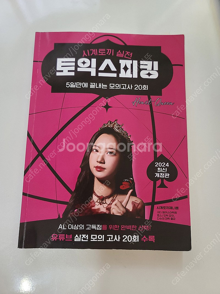 토익스피킹 시계토끼 제니쌤 실전 모의고사20회 해커스 중고나라 카페에서 운영하는 공식 사이트