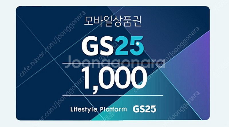 GS25 1천원권 | 중고나라 카페에서 운영하는 공식 사이트