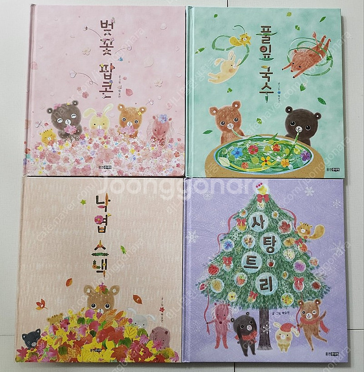 백유연 계절그림책 4권 택포 3만원 중고나라 카페에서 운영하는 공식 사이트